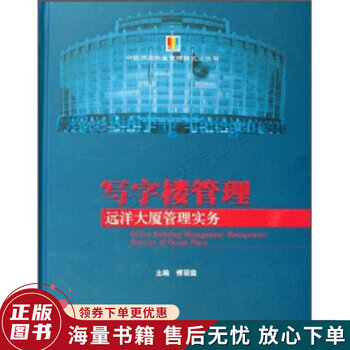 写字楼管理：远洋大厦管理实务
