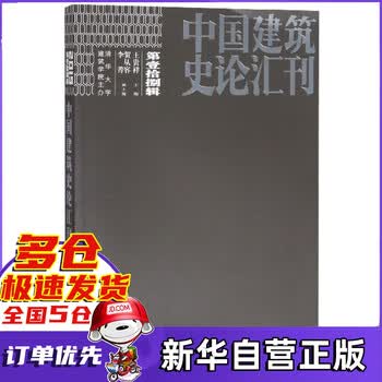中国建筑史论汇刊(第18辑)