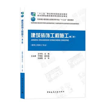 建筑装饰工程施工(第二版)