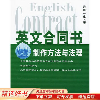 英文合同书——制作方法与法理 岩崎一生