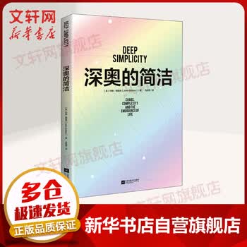 深奥的简洁 (英)约翰·格里宾 樊登读书推荐科普读物  教你看清复杂事物背后的简单逻辑 江苏文艺出版社