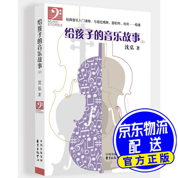 给孩子的音乐故事(2)