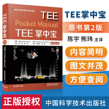 正版 TEE掌中宝 原书第2版 左心室的结构与收缩功能 超声的物理学基础 主动脉粥样硬化性夹层动脉瘤 中国科学技术出版社