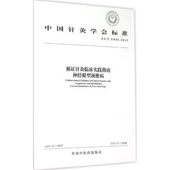 中国针灸学会标准循证针灸临床实践指南:ZJT E006-2015:神经根型颈椎病:Cervical