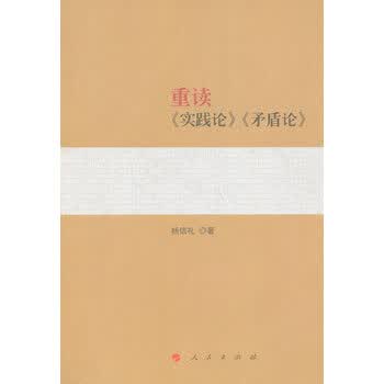 重读<<实践论>><<矛盾论>>【正版图书】