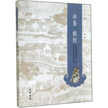 冰鉴 挺经【正版图书】