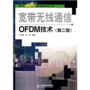 宽带无线通信OFDM技术第二版【正版图书】