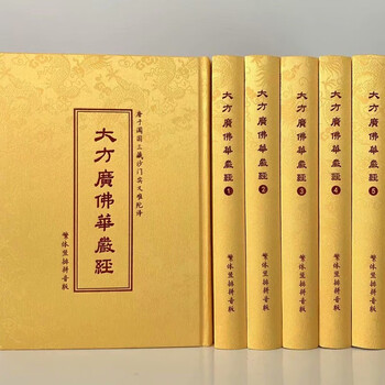高档绸缎面注音华严经大方广佛华严经 81卷 精装10册 拼音版大字版16开 八十华严经 精装10册华严经