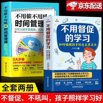 【多规格】不用督促的学习如何唤醒孩子的自主学习力 不用催不用吼的时间管理课 21天让孩子变高效妈妈得解放 孩子,你是在为自己读书 2册套装