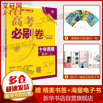 【科目可选】2012-2021高考必刷卷 十年真题 数学(文)【定价45.8】