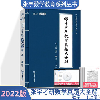 【现货】张宇考研数学真题大全解:上册:数学一 张宇 主编 北京理工大学出版社 约1000道考研数学题