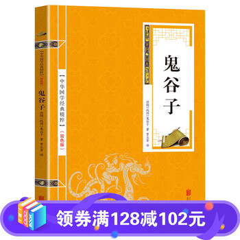 中华国学经典精粹一鬼谷子（金皮双色版）文白对照原文注释译文全注全译 青少年中小学课外阅读古代优惠卷
