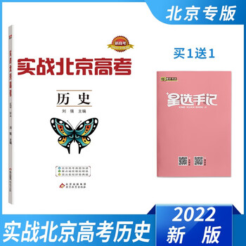 《科目自选》2022新版现货实战北京高考高中语文数学英语物理化学生物政治历史地理全九科高考真题高中总复习模拟全练 历史