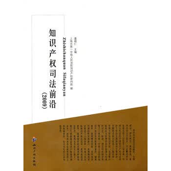 知识产权司法前沿(2009)【正版图书】