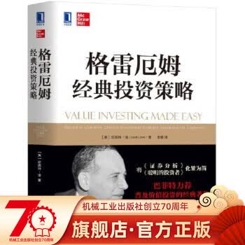 格雷厄姆经典投资策略 [美]珍妮特·洛（Janet Lowe）