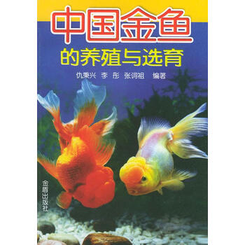 中国金鱼的养殖与选育【正版图书】