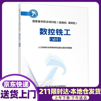 数控铣工（试行）--国家基本职业培训包（指南包 课程包） 人力资源和社会保障部