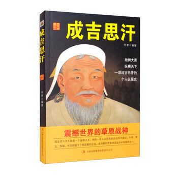 中国名人历代皇帝大传：成吉思汗