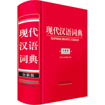 现代汉语词典 全新版