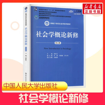 【新华正版】社会学概论新修 第5版 郑杭生 编 中国人民大学出版社 9787300263236 图书