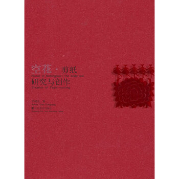 空花.剪纸研究与创作9787533028176