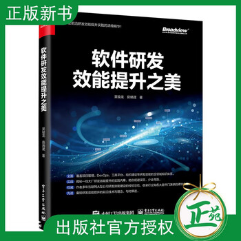  软件研发效能提升之美 吴骏龙 软件研发生命周期研发测试产品架构项目管理教程 敏捷开发DevOps实践混沌工程IT行业书\x0a