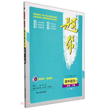高中语文(2必修下人教)/题帮