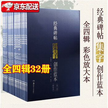 经典碑帖集字创作蓝本第一二三四辑【全套32本】菜根谭人间词话宋词绝句曲赋 毛笔行书草书书法练字贴