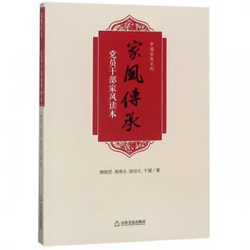 家风传承(党员干部家风读本)/中国家风系列