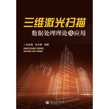 三维激光扫描数据处理理论及应用 张会霞,朱文博【正版书】