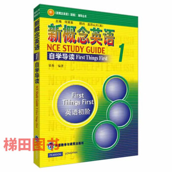 新概念英语1 自学导读