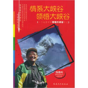 情系大峡谷领悟大峡谷：一个地理学家穿越大峡谷手记