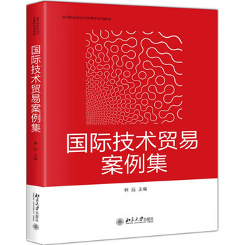 国际技术贸易案例集 北京大学旗舰店正版