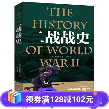 【百元神劵】二战战史中国世界近代政治军事历史书籍 第二次世界大战全过程战争史战史军事历史纪录