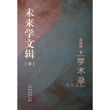 未来学文辑上中下 张继泽著 贵州人民出版社