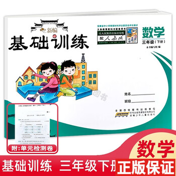 安徽发~2021春新编基础训练 小学3/三年级下册数学RJ人教版 带试卷含答案