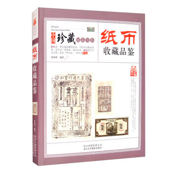 收藏赏玩指南 纸币收藏品鉴 林婧琪