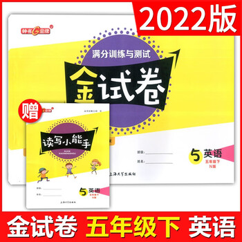 新版钟书金牌金试卷五年级下英语N版5年级下册\\\/第二学期上海小学教材同步配套教辅书分层训练单元测