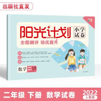 2022春阳光计划小学试卷 二年级下册 数学 人教版 （全彩版）