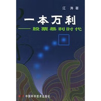 一本万利：股票暴利时代【正版图书】