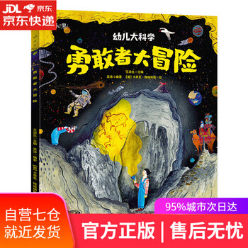 【正版图书】幼儿大科学系列 勇敢者大冒险