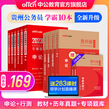 中公教育2022贵州省考公务员考试教材用书：申论行测（教材+历年真题）+2023公务员专项题库共10本 乡镇公务员村官选调生等考试 贵州公务员考试历年真题试卷教材题库