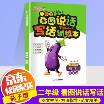 新概念看图说话写话训练二年级茄子版小学生1-2年级语文上下册练习写作通用作业本不干胶彩图注音版