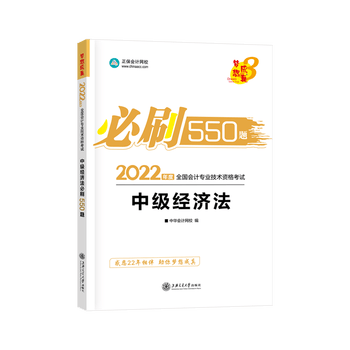 2022年中级会计职称必刷550题-中级经济法