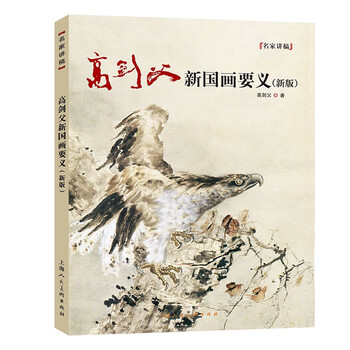 高剑父新国画要义 名家讲稿（新版）