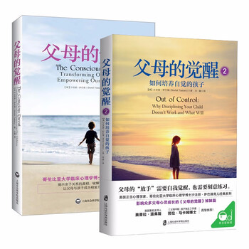 正版 父母觉醒+家庭觉醒 共2册 让父母切实解决任何亲子冲突 培养自律快乐有责任感的孩子 0-3-6岁亲子关系育儿百科书
