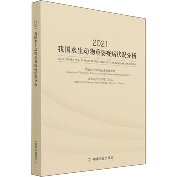 2021我国水生动物重要疫病状况分析 图书
