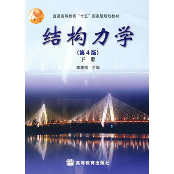 结构力学 李廉锟　主编