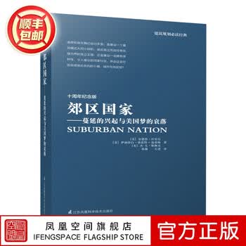 【官方旗舰店】郊区国家 蔓延的兴起与梦的衰落 十周年纪念版 安德 经典建筑读物