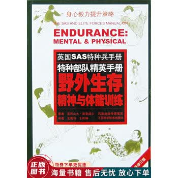 野外生存精神与体能训练